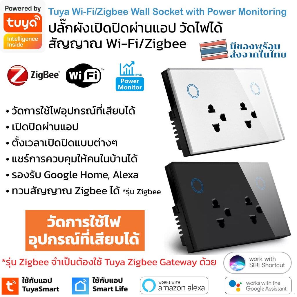 Tuya Wi-Fi/Zigbee Wall Socket with Power Monitoring ปลั๊กผังผนังเปิดปิดผ่านแอพ วัดพลังงานไฟฟ้า ...