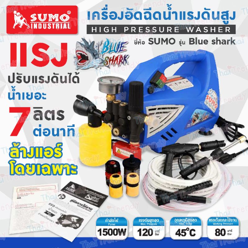 Thaitrendy เครื่องอัดฉีดน้ำแรงดันสูง [High Pressure Washer] ยี่ห้อ SUMO ...
