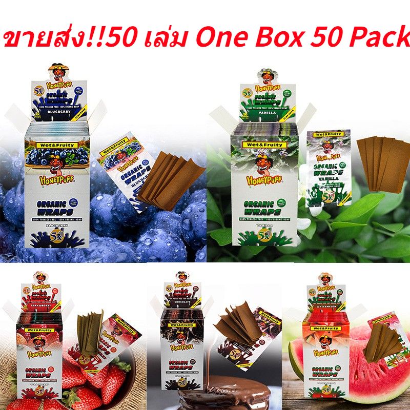 กระดาษโรล ยกกล่อง 50 Pack Honeypuff One Box Blunt Wraps USA Blunt ...