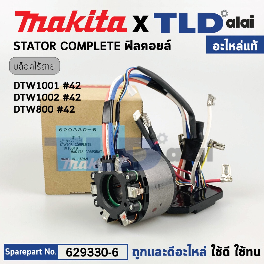 ฟิลคอยล์ (แท้) บล็อกไร้สาย Makita มากีต้า รุ่น DTW1002, DTW1001, DTW800 ...