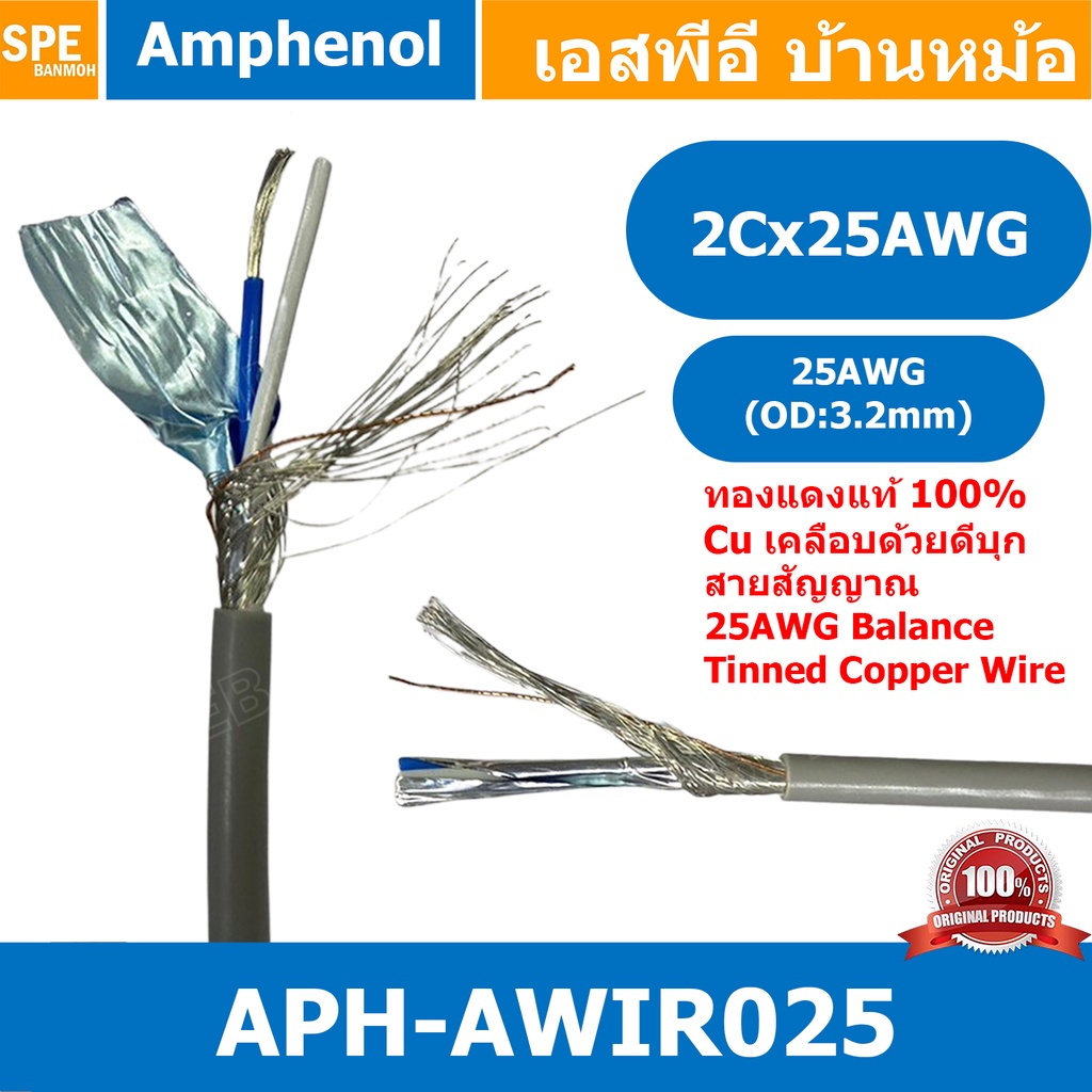 [ 2เมตร ] APH-AWIR025 สายสัญญาณ Amphenol 25AWG 2C OD 3.2mm Amphenol ...