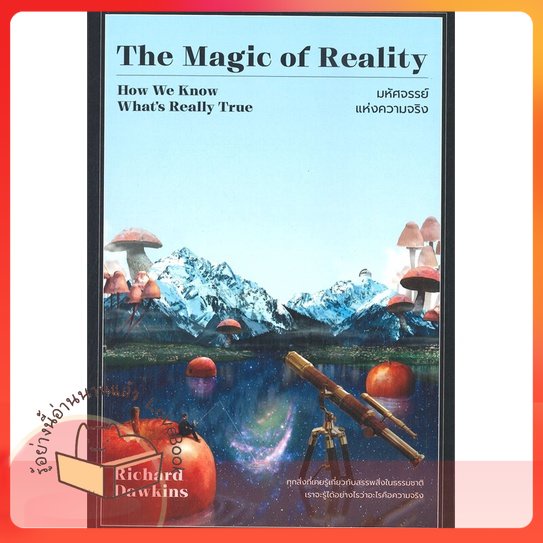 หนังสือ The Magic of Reality มหัศจรรย์แห่งความฯ ผู้เขียน Richard ...