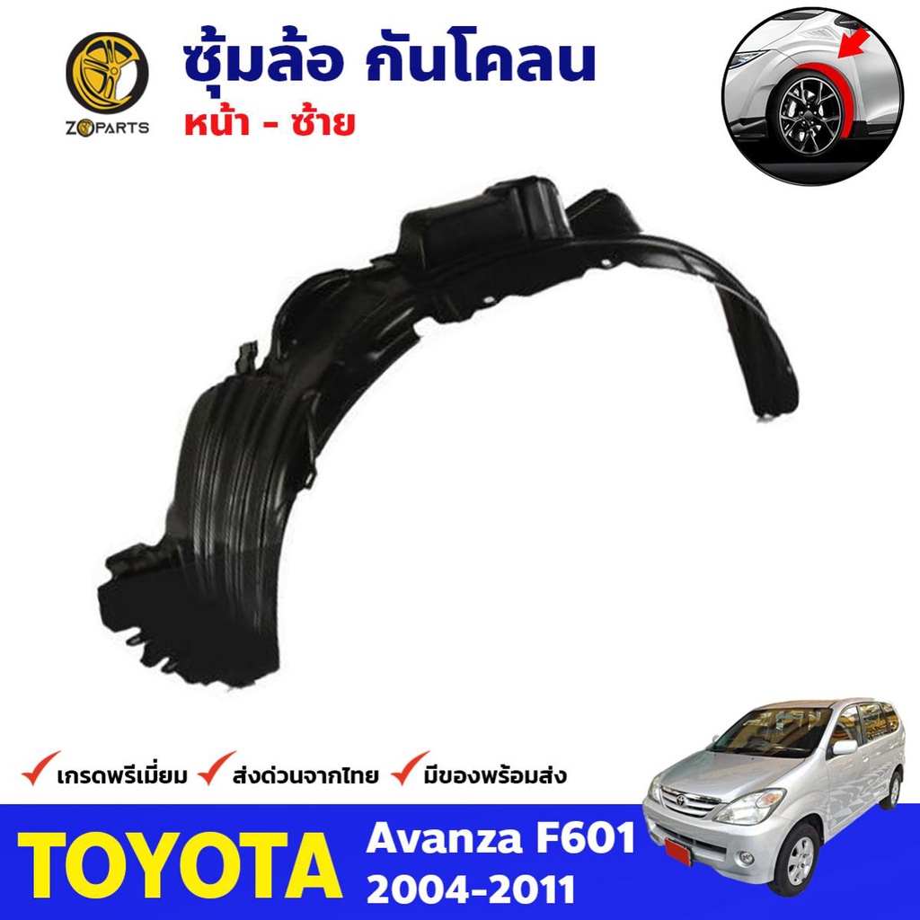 ซุ้มล้อ กันโคลน หน้าซ้าย Toyota Avanza F601 2004-11 อแวนซ่า พลาสติกกัน ...