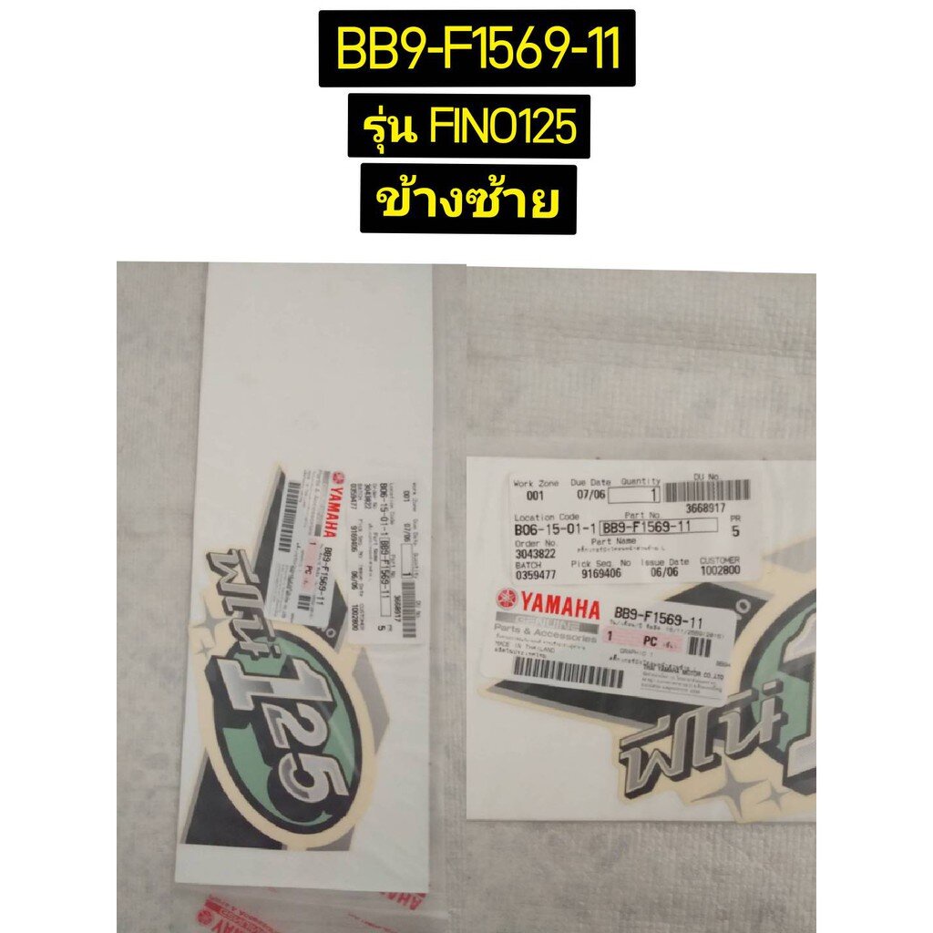 สติ๊กเกอร์บังโคลนหน้าส่วนข้างซ้าย, ข้างขวา สำหรับรุ่น FINO125 BB9-F1569 ...