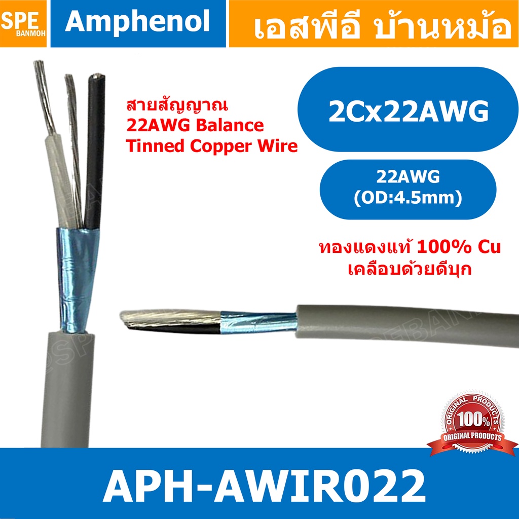 [ 2เมตร ] APH-AWIR022 สายสัญญาณ Amphenol 22AWG 2C OD 4.5mm Amphenol ...