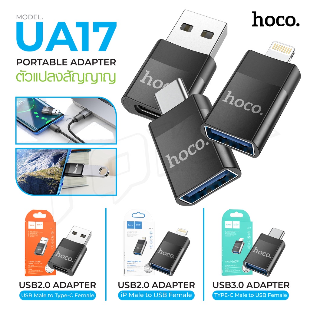 ตัวแปลง สายชาร์จ Hoco UA17 ADAPTER ใช้กับ iP TO USB / USB2.0 TO TYPE-C / TYPE-C TO USB3.0 ...