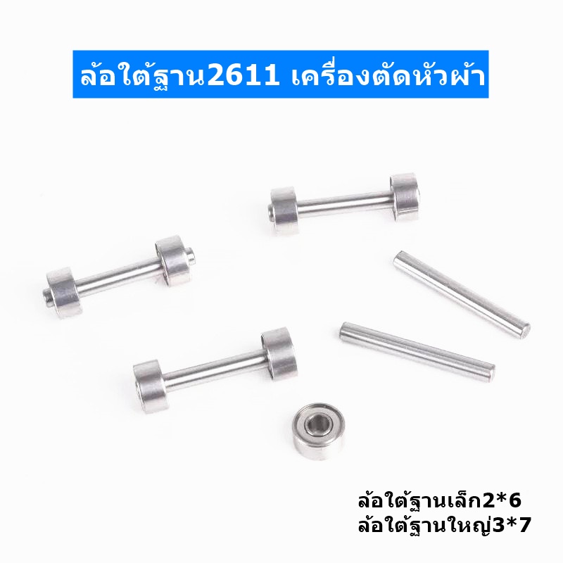 ล้อใต้ฐาน(2611)ล้อใต้ฐานสำหรับเครื่องตัดหัวผ้า SULEE | Shopee Thailand