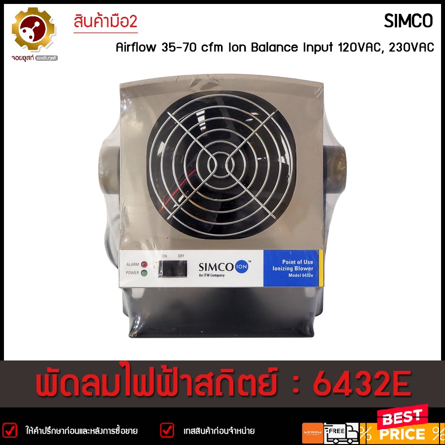 **มือ2** พัดลมไฟฟ้าสถิตย์ SIMCO 6432E **มือ2** | Shopee Thailand
