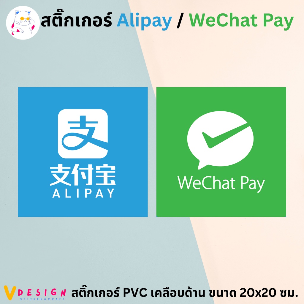 สติ๊กเกอร์ ALIPAY/WECHAT Pay เป็นสติ๊กเกอร์ PVC เคลือบด้าน กันน้ำ กันแดด ไว้ตกแต่งหน้าร้าน มี 2 ...