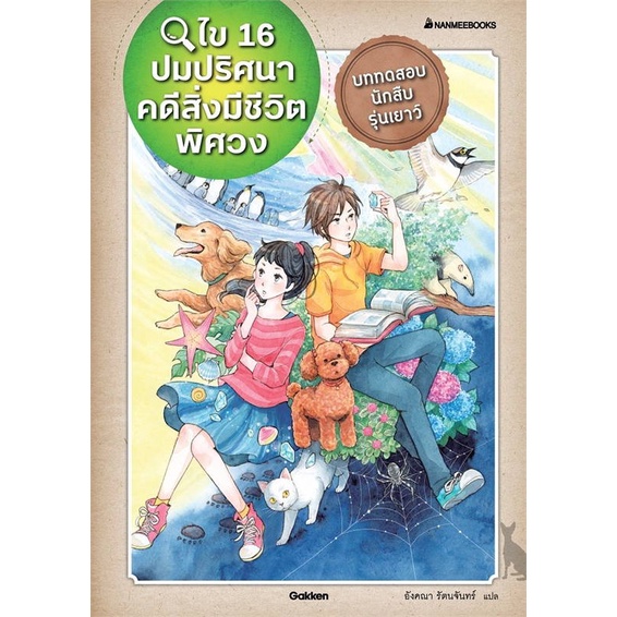 หนังสือ ไข 16 ปมปริศนาคดีสิ่งมีชีวิตพิศวง ผู้เขียน Gakken [สินค้าใหม่ พร้อมส่ง] | Shopee Thailand
