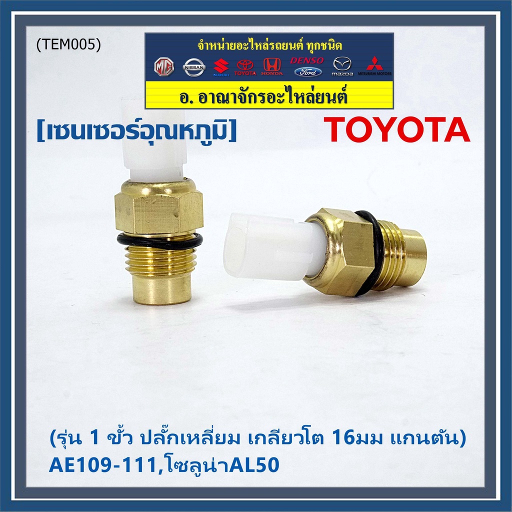 (รุ่น 1 ขั้ว ปลั๊กเหลี่ยม เกลียวโต 16มม แกนตัน )เซนเซอร์ ใหม่ อุณหภูมิ ...
