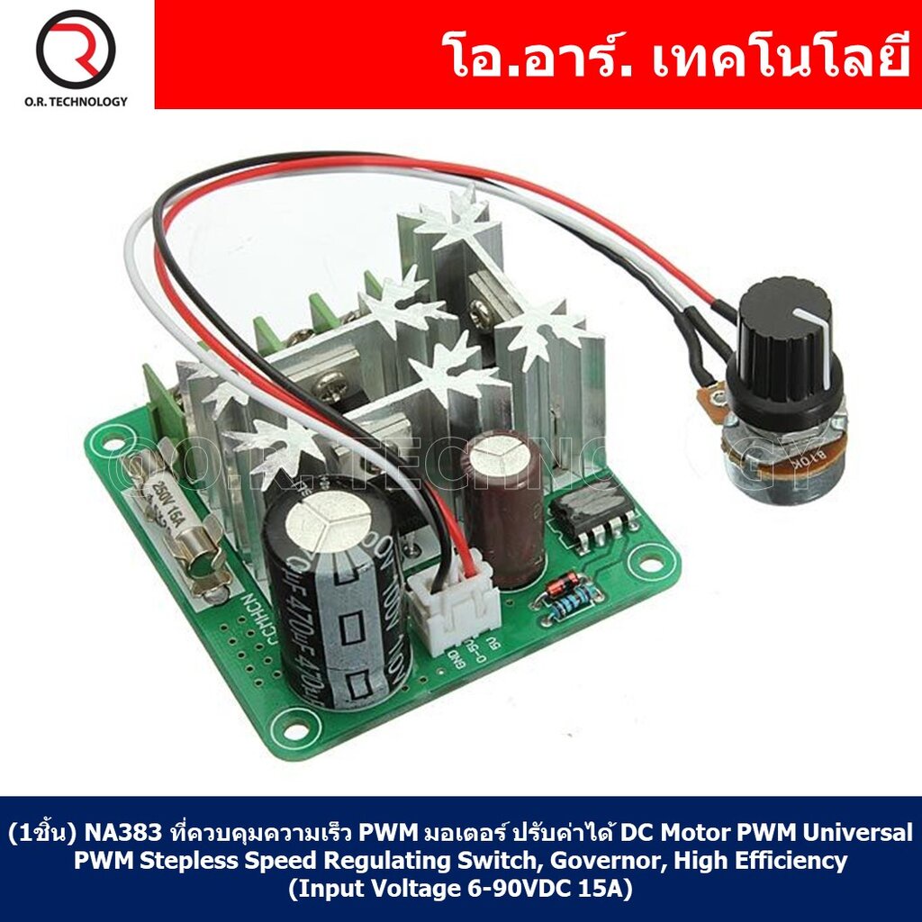 (1ชิ้น) NA383 ที่ควบคุมความเร็ว PWM มอเตอร์ ปรับค่าได้ DC Motor PWM ... (1ชิ้น) NA383 ที่ควบคุมความเร็ว PWM มอเตอร์ ปรับค่าได้ DC Motor PWM ...