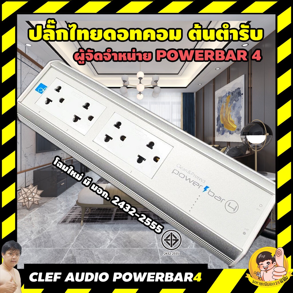 Clef PowerBar-4 PurePower4 ปลั๊กกรองไฟสำหรับ โฮมเธียร์เตอร์ ทีวี ...
