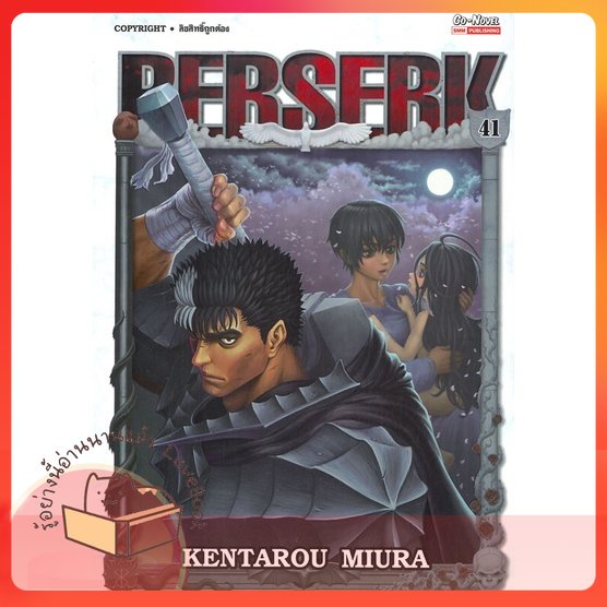 หนังสือ BERSERK ล.41 ผู้เขียน KENTAROU MIURA หนังสือ : การ์ตูน MG มังงะ สนพ.Siam Inter Comics ...