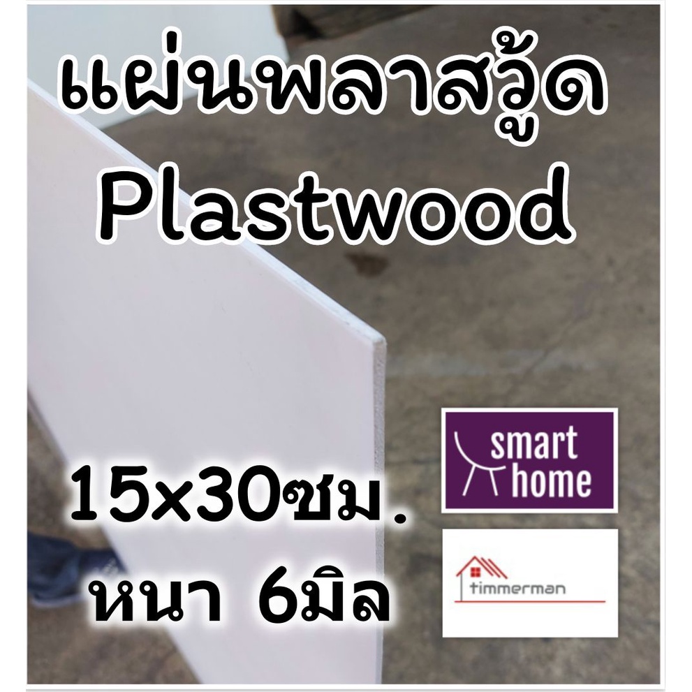 แผ่นพลาสวู้ด Plastwood วัสดุทดแทนไม้ แผ่นพีวีซีโฟม ขนาด 15×30ซม. มีให้เลือกหลายความหนา | Shopee ...
