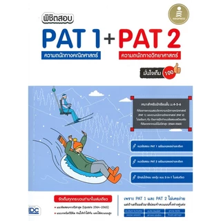 สั่งซื้อ หนังสือเตรียมสอบ pat 2 ในราคาสุดคุ้ม | Shopee Thailand