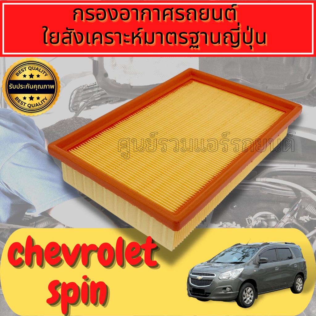 กรองอากาศเครื่อง กรองอากาศ กรองเครื่อง เชฟโรเลต โซนิค/สปิน Chevrolet ...
