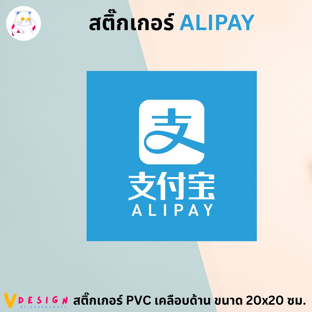 สติ๊กเกอร์ ALIPAY/WECHAT Pay เป็นสติ๊กเกอร์ PVC เคลือบด้าน กันน้ำ กัน ...