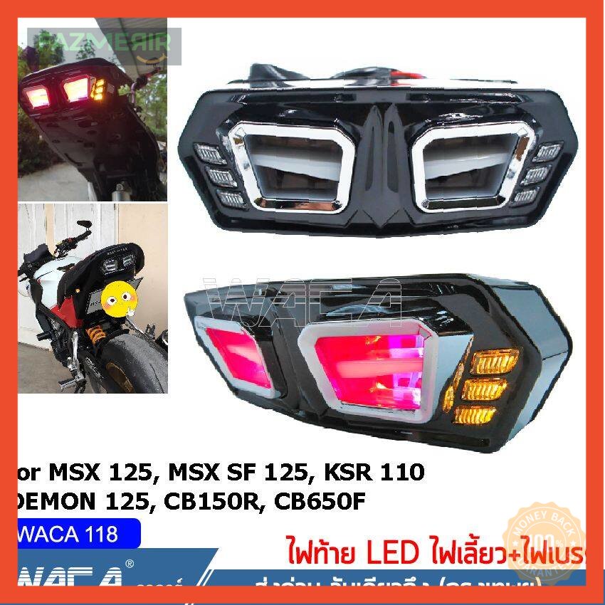 ส่งด่วน!! WACA LED ไฟท้าย+ไฟเลี้ยวในตัว for MSX, DEMON (V.3) ทรงสปอร์ต MSX, MSX SF, DEMON125 ...