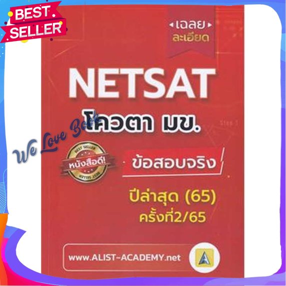 หนังสือ เฉลยละเอียดข้อสอบจริง NETSAT ม.ขอนแก่น ผู้แต่ง สถาบันกวดวิชา เอลิสท์ อะคาเดมี่ หนังสือ ...