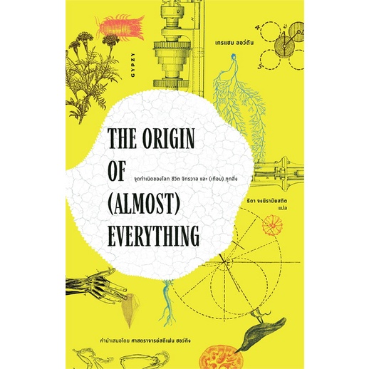 หนังสือ THE ORIGIN OF (ALMOST) EVERYTHING จุดกำเนิดของโลก ชีวิต จักรวาล ...