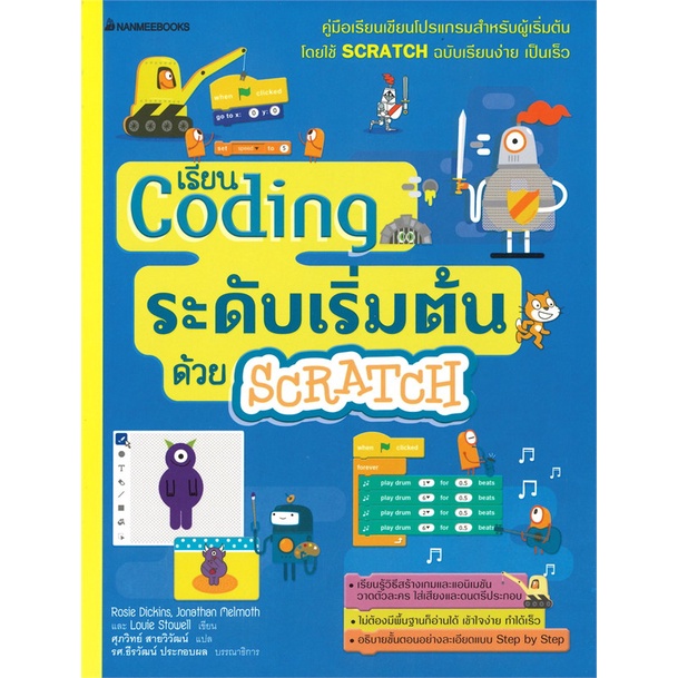 หนังสือ เรียน Coding ระดับเริ่มต้นด้วย SCRATCH # Rosie Dickins, การ์ตูน ...