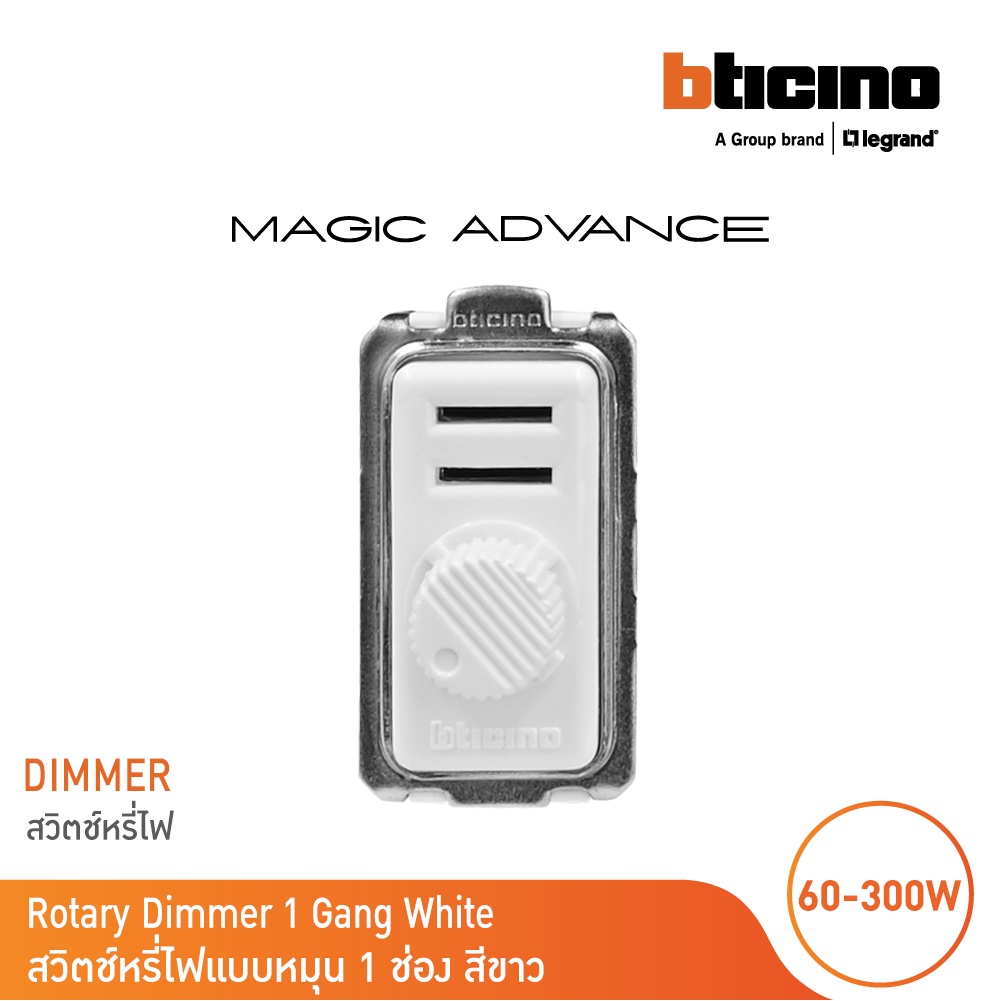 BTicino ดิมเมอร์(แบบหมุน)1ช่อง เมจิก สีขาว Rotary Dimmer 1Module 60 ...