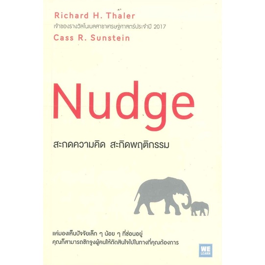 หนังสือ สะกดความคิด สะกิดพฤติกรรม NUDGE (ฉบับปรับปรุง) #Richard H ... หนังสือ สะกดความคิด สะกิดพฤติกรรม NUDGE (ฉบับปรับปรุง) #Richard H ...