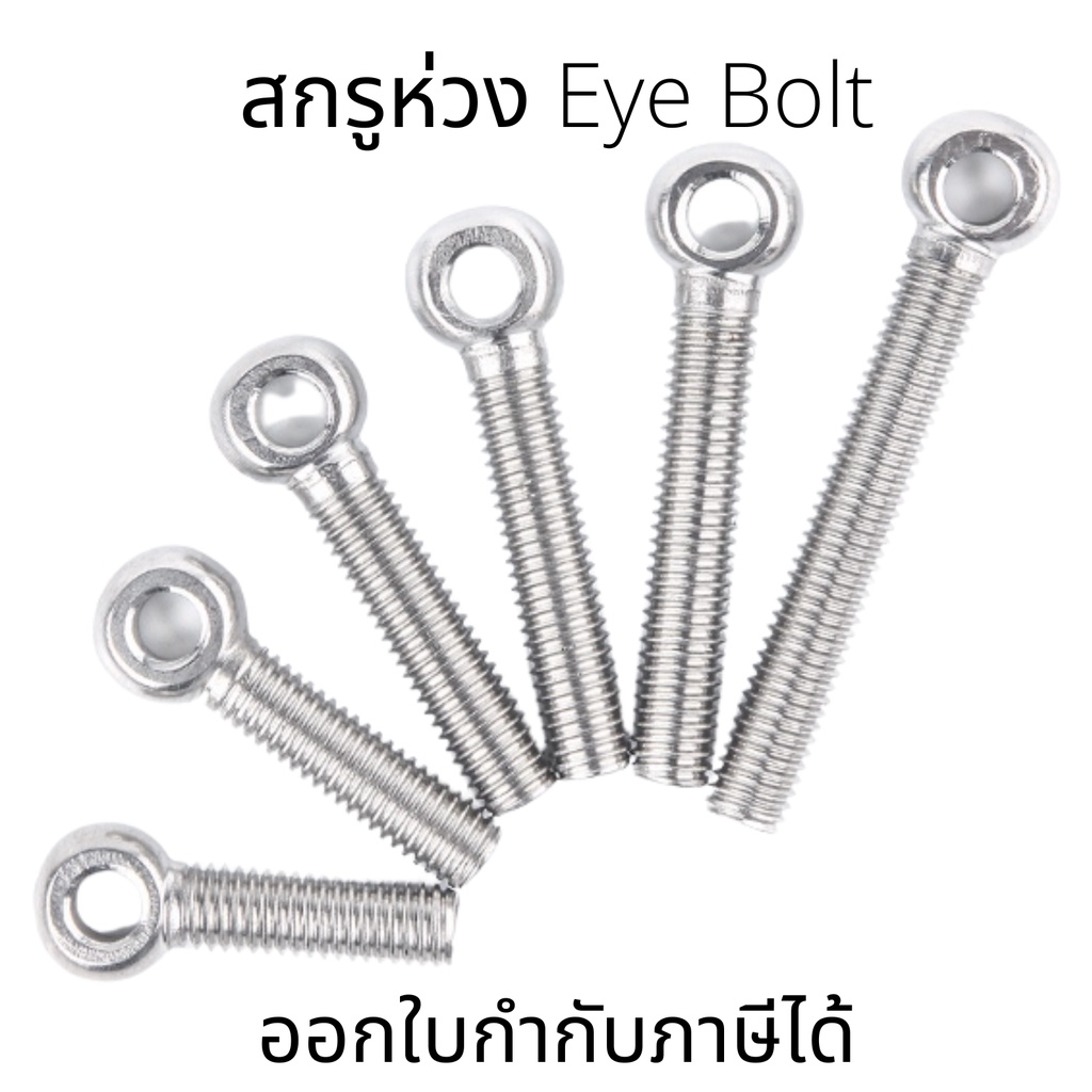 อายโบลท์ EYE BOLT(1ชิ้น) สกรูห่วง สแตนเลส SUS304 M8 ไซส์ M8*30-M8*110 ...