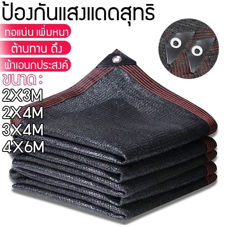 ผ้าสแลนกันแดด ม่านบังแดด กันแดด 90% กรองแสง ป้องกันแสงสะท้อน มีฉนวนกัน ...