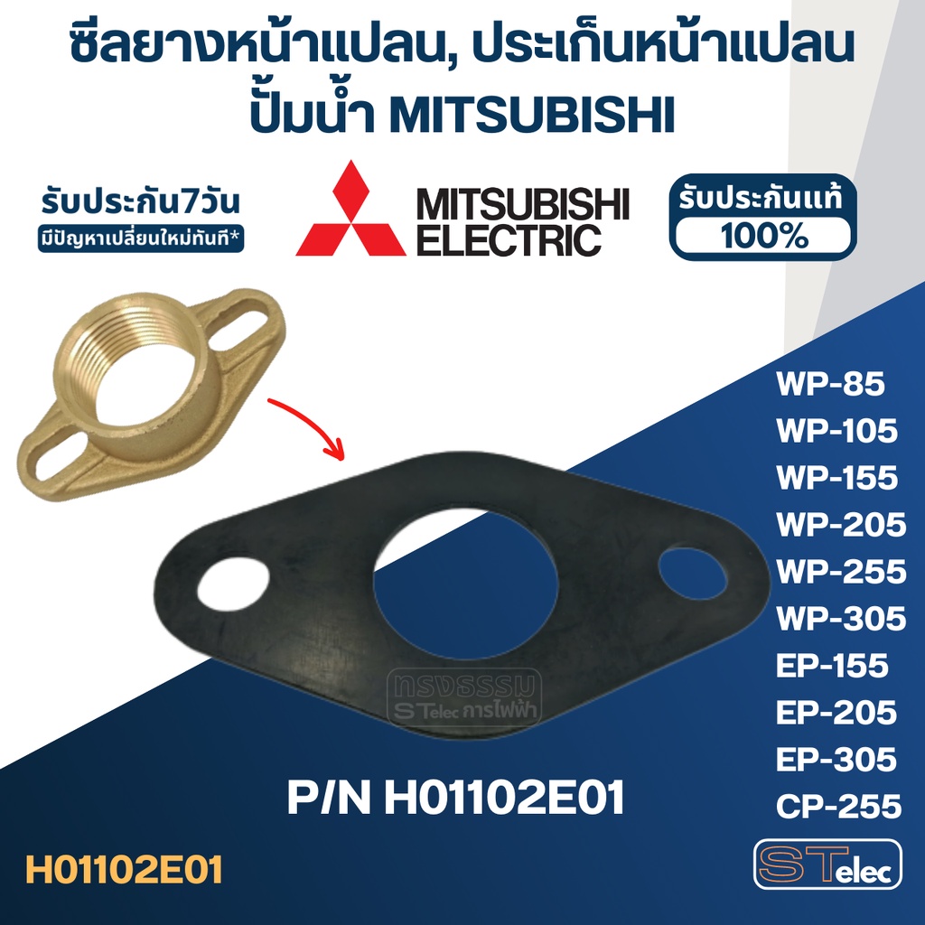ซีลยางหน้าแปลนกันรั่ว, ประเก็นหน้าแปลน ปั้มน้ำ MITSUBISHI(มิตซู) P/N ...