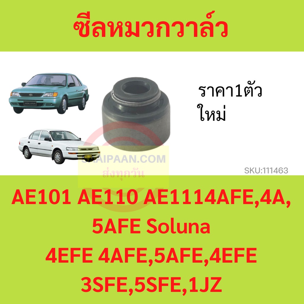 ซีลหมวกวาล์ว ยางหมวกวาล์ว AE101 4AFE 4A 5AFE Soluna 4EFE 4AFE 5AFE 4EFE 3SFE 5SFE 1JZ AE100 ...
