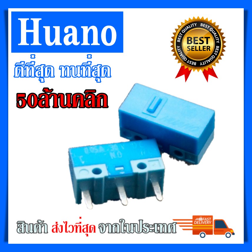ไมโครสวิช Micro Switch Huano 50ล้านคลิก อะไหล่ซ่อมเม้าส์ อะไหล่เปลี่ยน ...