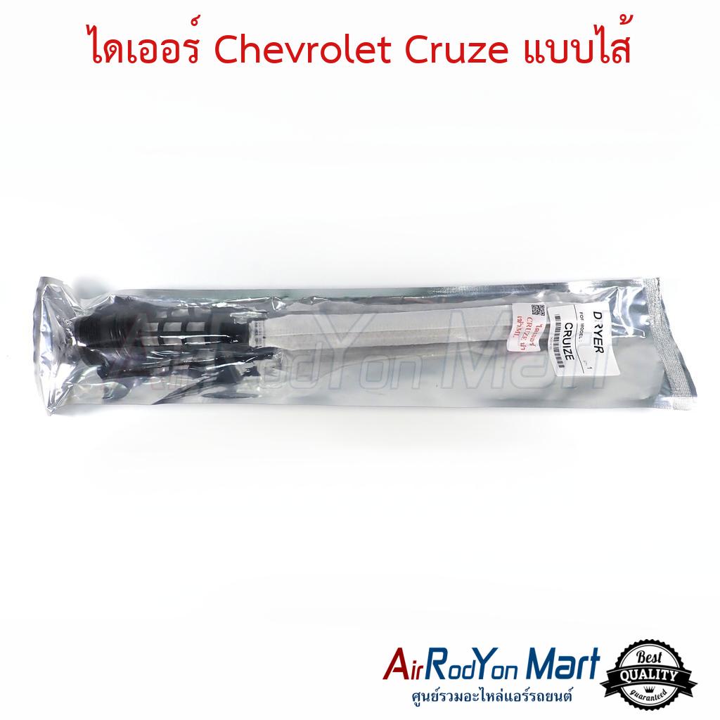 ไดเออร์ Chevrolet Cruze แบบไส้ #ดรายเออร์แอร์ - เชฟโรเลต ครูซ | Shopee ...
