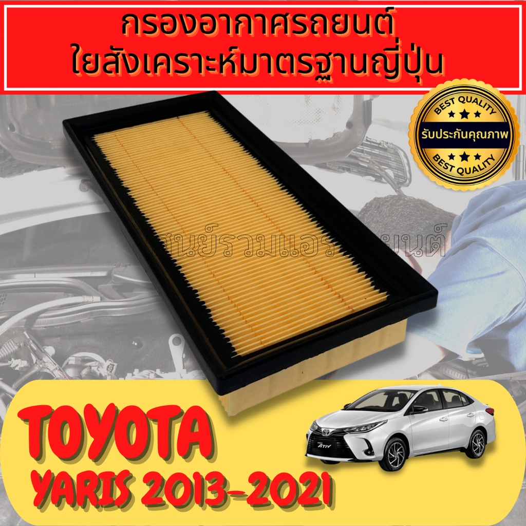 กรองอากาศ กรองอากาศเครื่อง โตโยต้า ยาริส Toyota Yaris ปี2012-ปัจจุบัน ...