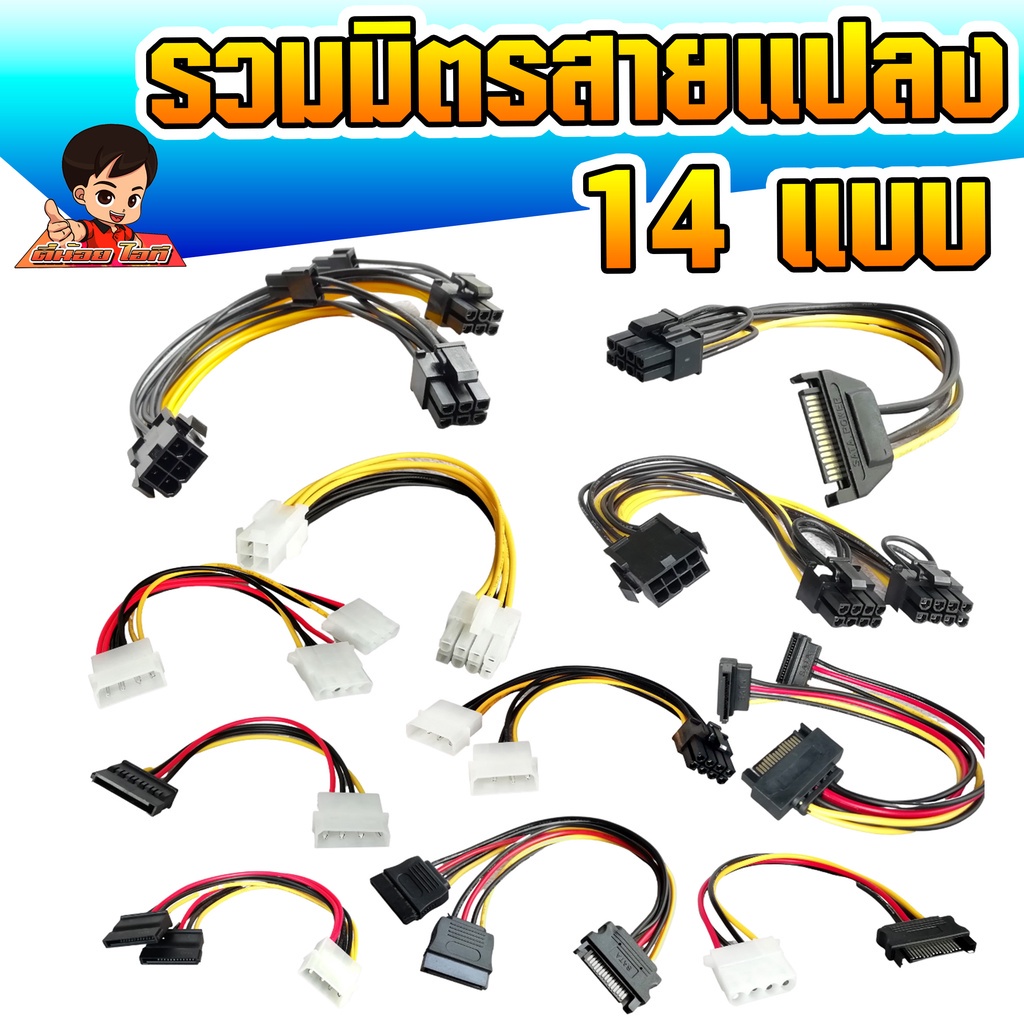 ⚡ รวมมิตร แปลงสายไฟคอมพิวเตอร์ หลากหลายรุ่น SATA power/ 6PIN /8PIN ...