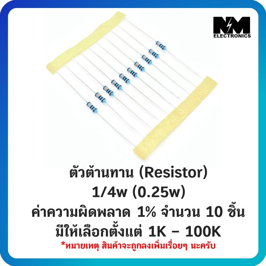 ตัวต้านทาน 100 - 100 KOhm (Resistor) 1/4w หรือ (0.25w) จำนวน 10 ตัว ...