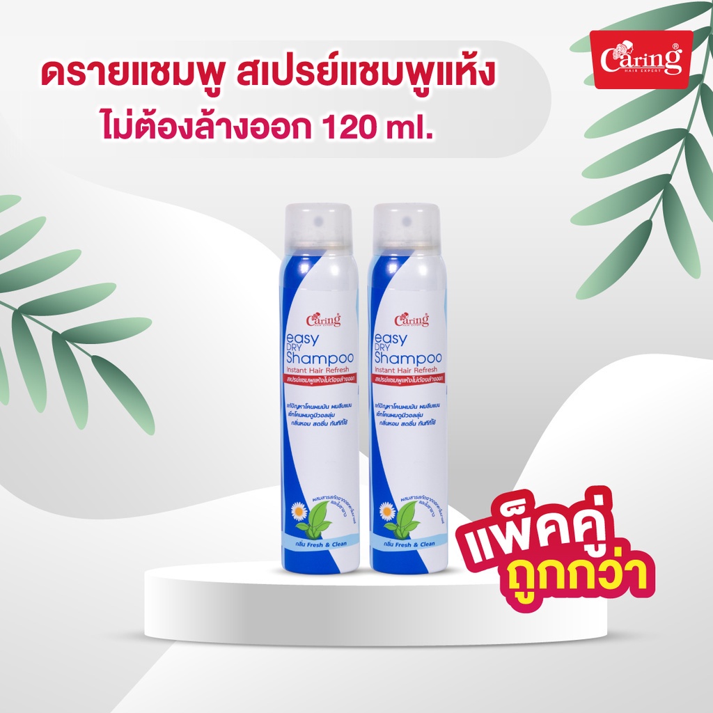 [แพ็คคู่ถูกกว่า] Caring Easy Dry shampoo ดรายแชมพู สเปรย์แชมพูแห้งไม่ต้องล้างออก 120 ml ...
