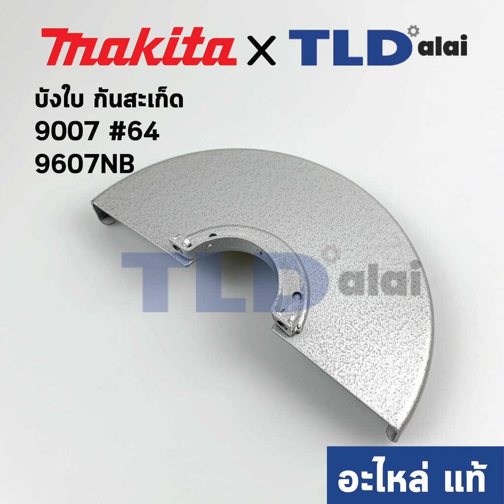 บังใบ, กันสะเก็ด, ใบบังสะเก็ด (แท้) หินเจียร 7นิ้ว Makita มากีต้า รุ่น 9007 #61, 9607NB #43 ...
