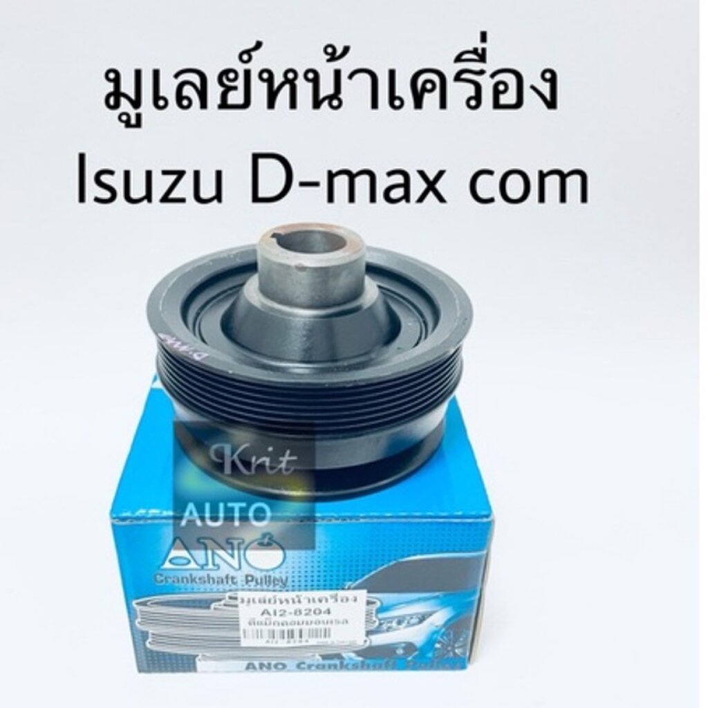 มูเล่ย์หน้าเครื่อง Isuzu D-max คอมมอนเรล 4jk-4jj | Shopee Thailand