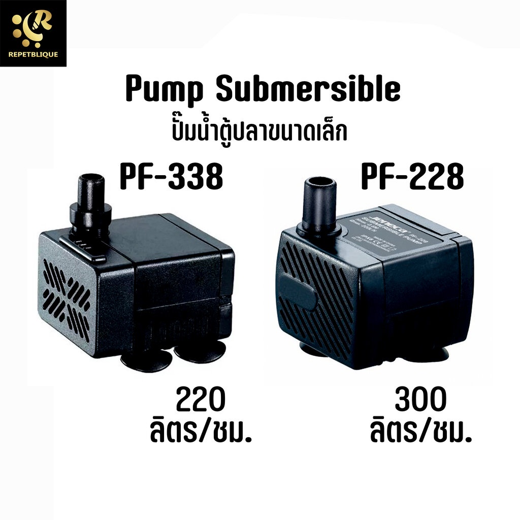 PF Pump Submerisible ปั๊มน้ำตู้ปลา ปั๊มน้ำ ขนาดเล็ก กำลังปั๊ม 220-300 ...