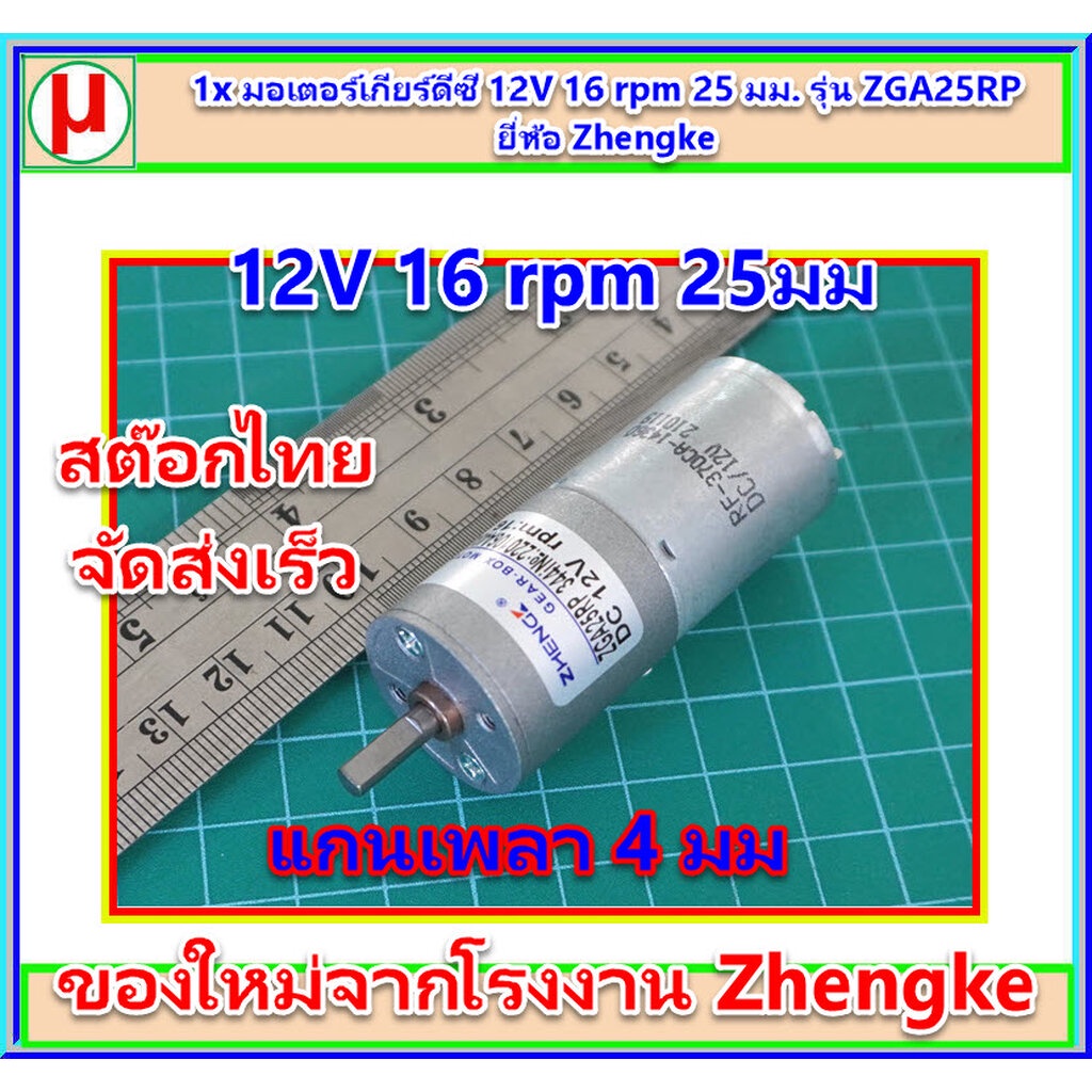 1x มอเตอร์เกียร์ดีซี 12V 16 rpm 25 มม. รุ่น ZGA25RP ยี่ห้อ Zhengke ...