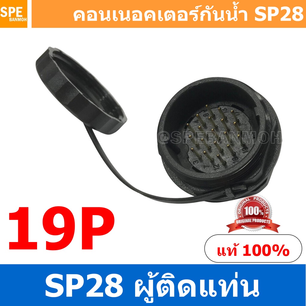SP28-MM-19 SP28 Waterยroof Connector 28mm ปลั๊ก sp28 กันน้ำ 28มิล ...