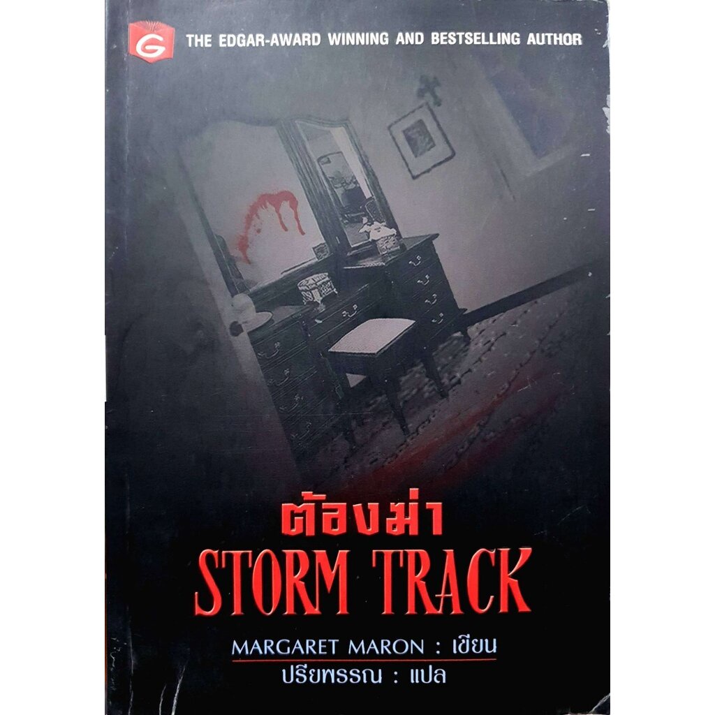 ต้องฆ่า STORM TRACK : Margaret Maron / ปรียพรรณ | Shopee Thailand