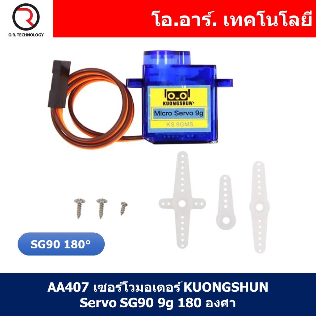(1ชิ้น) AA407 เซอร์โวมอเตอร์ KUONGSHUN Servo SG90 9g 180 องศา | Shopee ...