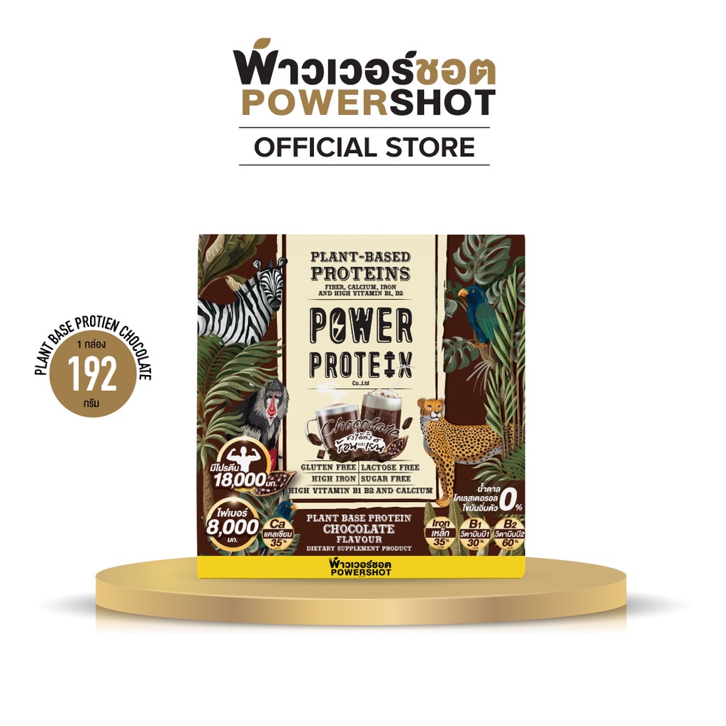 Powershot PLANT BASE PROTEIN CHOCOLATE พาวเวอร์ชอต แพนท์ เบส โปรตีน ...