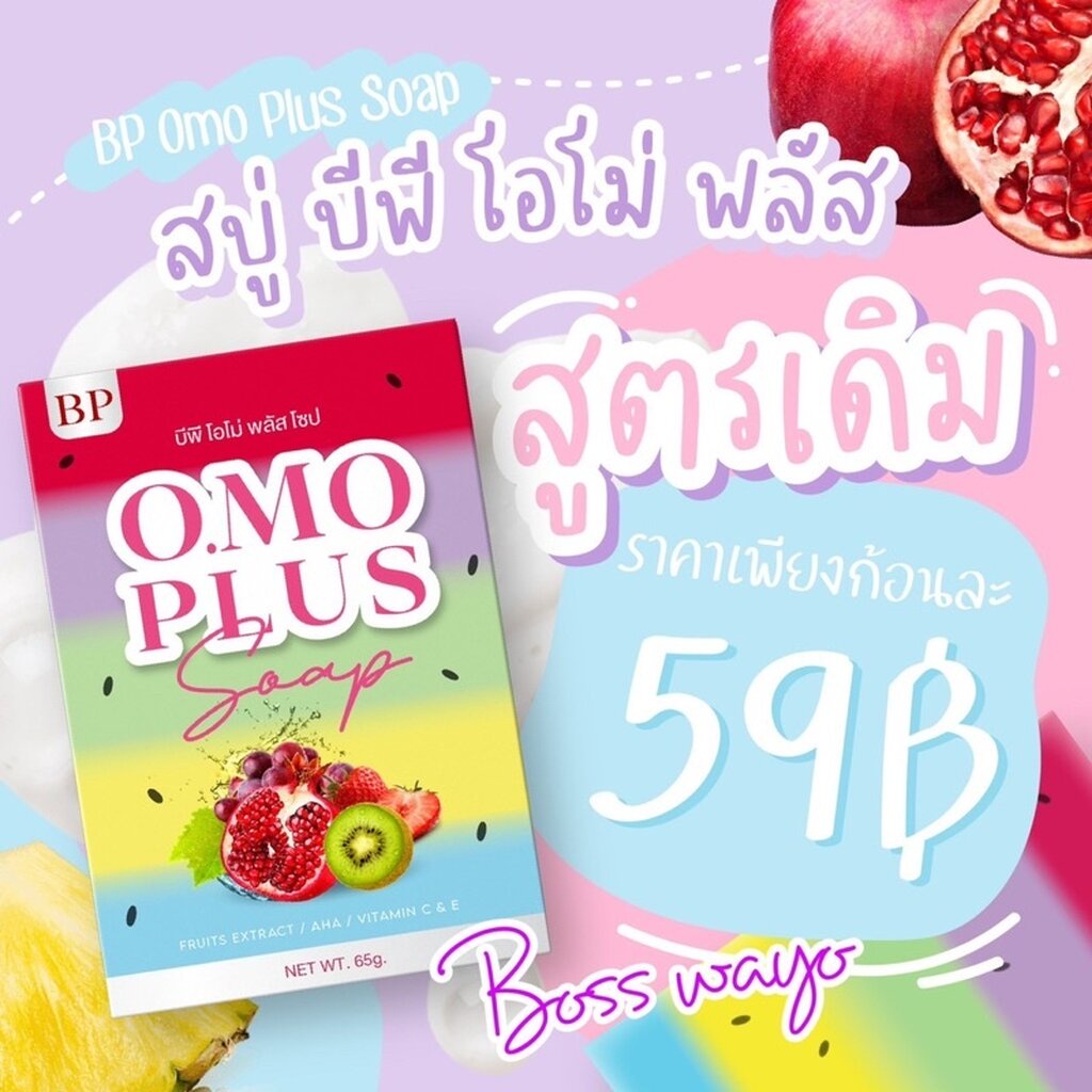 สบู่โอโม่พลัส BP omo bp soap | Shopee Thailand