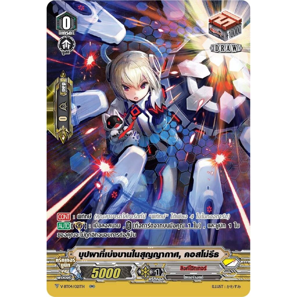 บุปผาที่แบ่งบานในสูญญากาศ คอสโม่รีธ แยกใบ เรืองแสง My Turn Z (V-BT04/021TH RR) Draw PG ลิงค์ ...