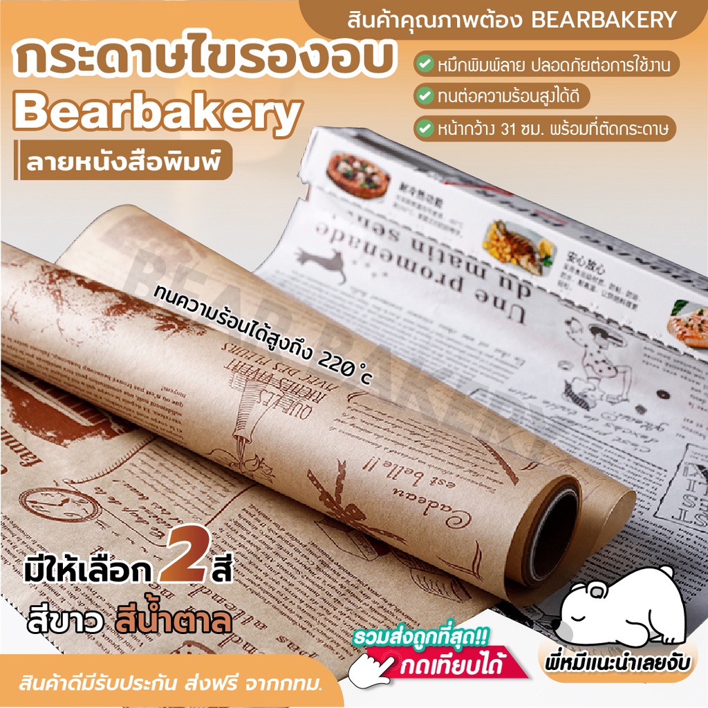กระดาษไขรองอบ (ลายหนังสือพิมพ์) Bearbakery กระดาษรองอบสีน้ำตาล/สีขาว กระดาษไข | Shopee Thailand