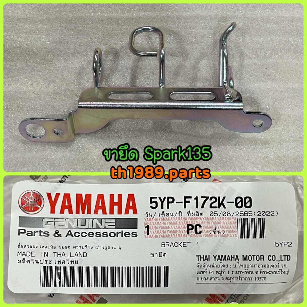 5YP-F172K-00 ขายึด SPARK135 , SPARK135I , X-1R อะไหล่แท้ YAMAHA ...
